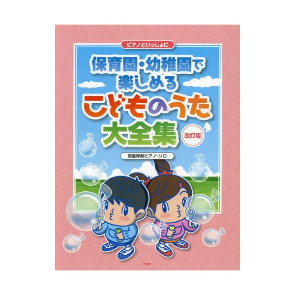 【発売日：2020年02月28日】ケイ・エム・ピー/楽譜 こどものうた大全集 改訂版 (ピアノといっしょに)、メディア：BOOK、発売日：2020/02、重量：340g、商品コード：NEOBK-2457953、JANコード/ISBNコード：...