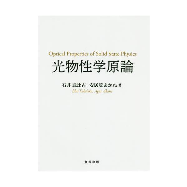 【発売日：2020年01月28日】石井武比古/著 安居院あかね/著/光物性学原論、メディア：BOOK、発売日：2020/01、重量：340g、商品コード：NEOBK-2457986、JANコード/ISBNコード：9784621304310