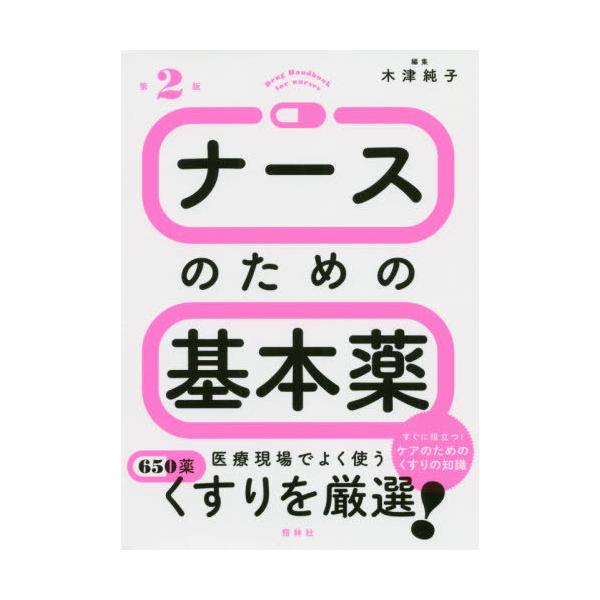 【発売日：2020年02月01日】木津純子/編集/ナースのための基本薬、メディア：BOOK、発売日：2020/02、重量：340g、商品コード：NEOBK-2458035、JANコード/ISBNコード：9784796524766