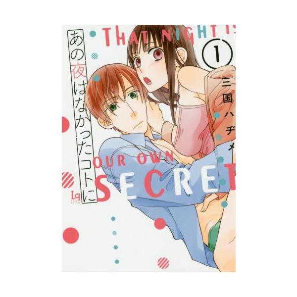 【発売日：2020年02月06日】三国ハヂメ/著/あの夜はなかったコトに 1 (Love‐quiche Comics No.001)、メディア：BOOK、発売日：2020/02、重量：180g、商品コード：NEOBK-2458198、JAN...