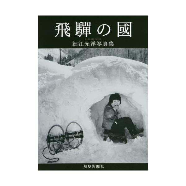【発売日：2020年02月02日】細江光洋/〔撮影〕/飛騨の國 細江光洋写真集、メディア：BOOK、発売日：2020/02、重量：690g、商品コード：NEOBK-2458300、JANコード/ISBNコード：9784877972707