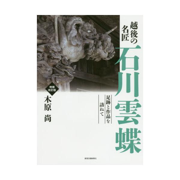 【発売日：2019年08月28日】木原尚/著/越後の名匠 石川雲蝶 増補改訂版、メディア：BOOK、発売日：2019/08、重量：366g、商品コード：NEOBK-2458306、JANコード/ISBNコード：9784861327131