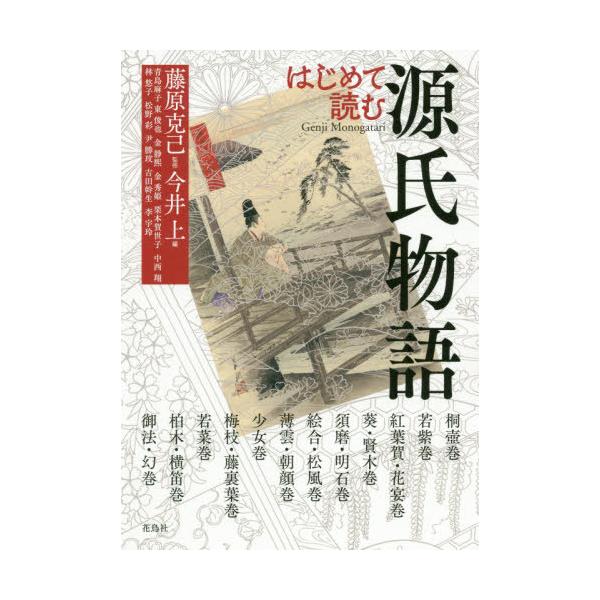 【発売日：2020年01月28日】藤原克己/監修 今井上/編 青島麻子/〔ほか執筆〕/はじめて読む源氏物語、メディア：BOOK、発売日：2020/01、重量：340g、商品コード：NEOBK-2458313、JANコード/ISBNコード：9...