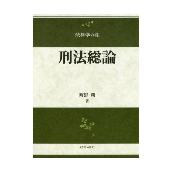 【発売日：2019年12月28日】町野朔/著/刑法総論 (法律学の森)、メディア：BOOK、発売日：2019/12、重量：340g、商品コード：NEOBK-2458379、JANコード/ISBNコード：9784797280302