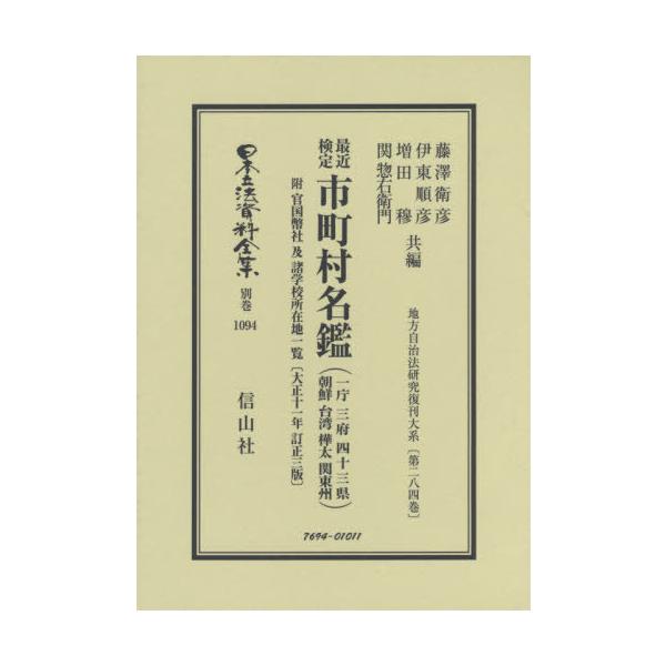 【発売日：2020年01月28日】藤澤衛彦/他編 伊東順彦/他編/最近検定 市町村名鑑 附 官国幣社 及 (日本立法資料全集)、メディア：BOOK、発売日：2020/01、重量：340g、商品コード：NEOBK-2458383、JANコード...