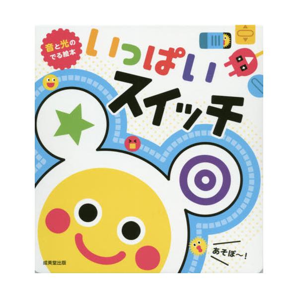 【発売日：2020年02月09日】柏原晃夫/著/いっぱいスイッチ (音と光のでる絵本)、メディア：BOOK、発売日：2020/02、重量：500g、商品コード：NEOBK-2458411、JANコード/ISBNコード：9784415327907