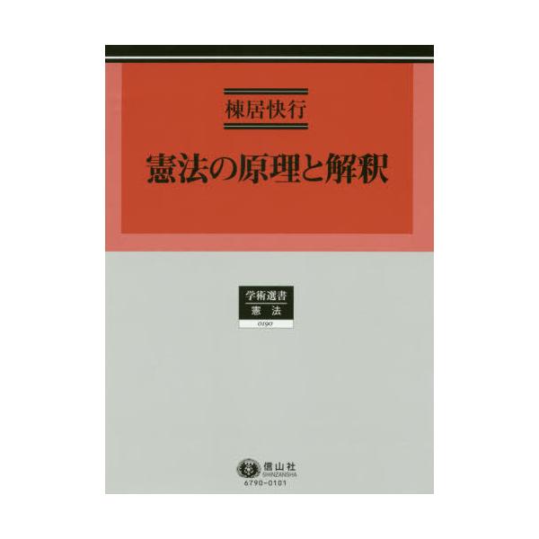【発売日：2020年01月28日】棟居快行/著/憲法の原理と解釈 (学術選書)、メディア：BOOK、発売日：2020/01、重量：340g、商品コード：NEOBK-2458465、JANコード/ISBNコード：9784797267907