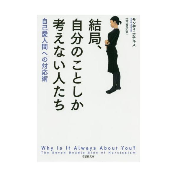 【発売日：2020年02月06日】サンディ・ホチキス/著 江口泰子/訳/結局、自分のことしか考えない人たち 自己愛人間への対応術 / 原タイトル:WHY IS IT ALWAYS ABOUT YOU? (草思社文庫)、メディア：BOOK、発...