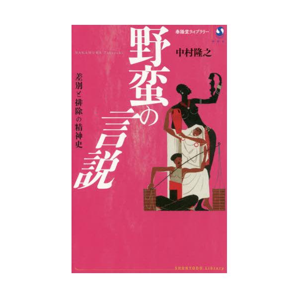 【発売日：2020年02月05日】中村隆之/著/野蛮の言説 差別と排除の精神史 (春陽堂ライブラリー)、メディア：BOOK、発売日：2020/02、重量：340g、商品コード：NEOBK-2458597、JANコード/ISBNコード：978...