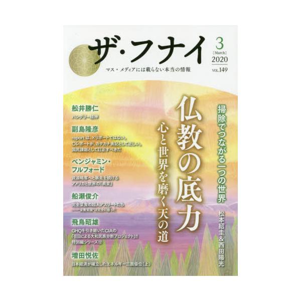 【発売日：2020年02月06日】船井本社/ザ・フナイ マス・メディアには載らない本当の情報 VOL.149(2020-3)、メディア：BOOK、発売日：2020/02、重量：340g、商品コード：NEOBK-2458682、JANコード/...