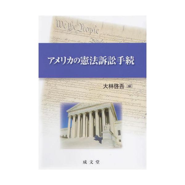 【発売日：2020年01月28日】大林啓吾/編/アメリカの憲法訴訟手続、メディア：BOOK、発売日：2020/01、重量：340g、商品コード：NEOBK-2458689、JANコード/ISBNコード：9784792306557