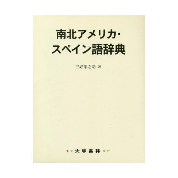 【発売日：2020年01月28日】三好準之助/著/南北アメリカ・スペイン語辞典、メディア：BOOK、発売日：2020/01、重量：1200g、商品コード：NEOBK-2458708、JANコード/ISBNコード：9784475001700