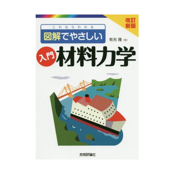 【発売日：2020年02月06日】有光隆/著/入門材料力学 これならわかる 図解でやさしい、メディア：BOOK、発売日：2020/02、重量：402g、商品コード：NEOBK-2458997、JANコード/ISBNコード：978429711...