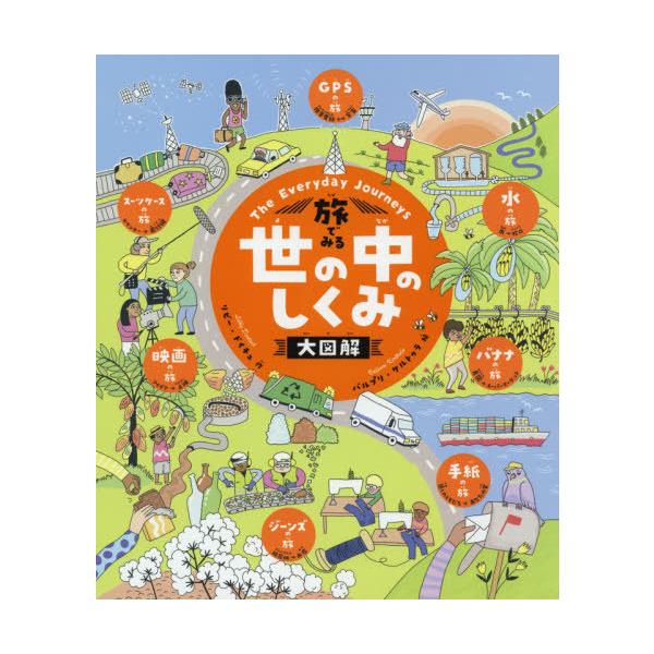 【発売日：2020年02月06日】リビー・ドイチュ/作 バルプリ・ケルトゥラ/絵 小川浩一/翻訳協力 トランネット/翻訳協力/旅でみる世の中のしくみ大図解 / 原タイトル:The Everyday Journeys Of Ordinary ...