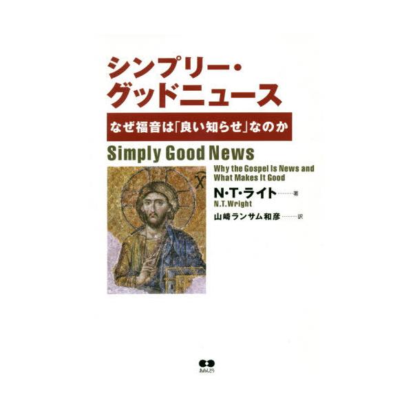 【発売日：2020年02月28日】N・T・ライト/著 山崎ランサム和彦/訳/シンプリー・グッドニュース なぜ福音は「良い知らせ」なのか / 原タイトル:Simply Good News、メディア：BOOK、発売日：2020/02、重量：34...