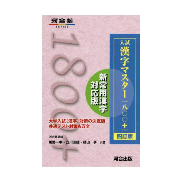 【発売日：2020年01月28日】川野一幸/共著 立川芳雄/共著 晴山亨/共著/入試漢字マスター1800+ 4訂版 (河合塾SERIES)、メディア：BOOK、発売日：2020/01、重量：211g、商品コード：NEOBK-2459087、...