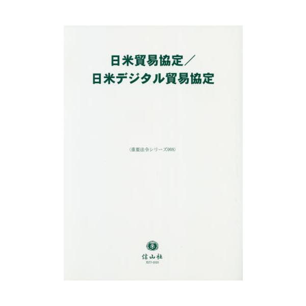 【発売日：2020年01月28日】信山社/日米貿易協定/日米デジタル貿易協定 (重要法令シリーズ)、メディア：BOOK、発売日：2020/01、重量：340g、商品コード：NEOBK-2459094、JANコード/ISBNコード：97847...