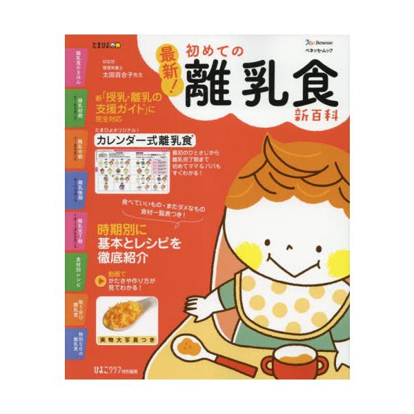【発売日：2020年02月13日】太田百合子/総監修/最新!初めての離乳食新百科 (ベネッセ・ムック)、メディア：BOOK、発売日：2020/02、重量：608g、商品コード：NEOBK-2459184、JANコード/ISBNコード：978...