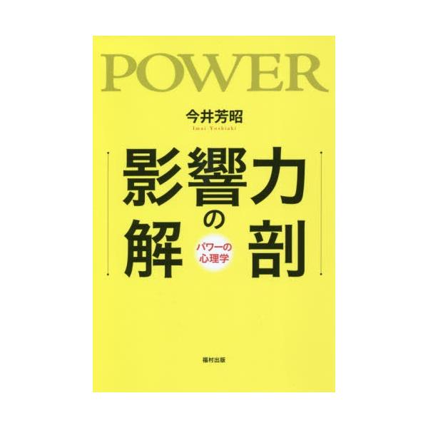 【発売日：2020年02月06日】今井芳昭/著/影響力の解剖 パワーの心理学、メディア：BOOK、発売日：2020/02、重量：268g、商品コード：NEOBK-2459201、JANコード/ISBNコード：9784571250545