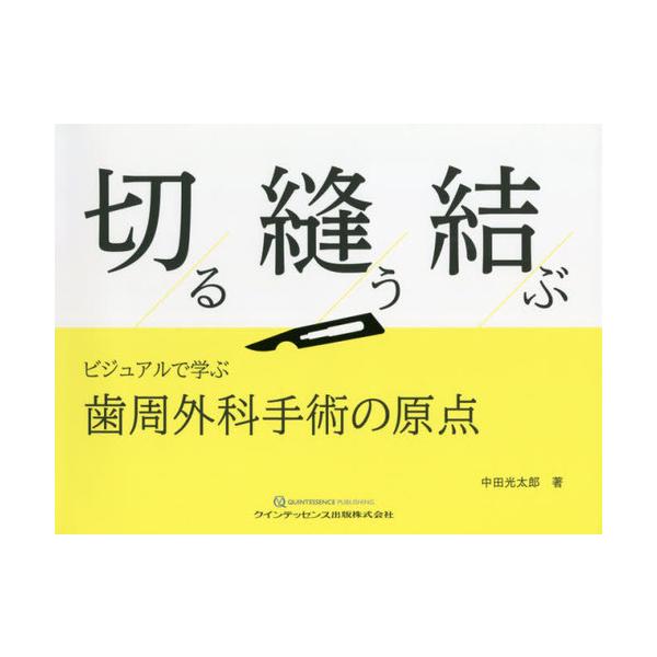 【発売日：2020年02月28日】中田光太郎/著/切る縫う結ぶ ビジュアルで学ぶ歯周外科手術の原点、メディア：BOOK、発売日：2020/02、重量：401g、商品コード：NEOBK-2459203、JANコード/ISBNコード：97847...
