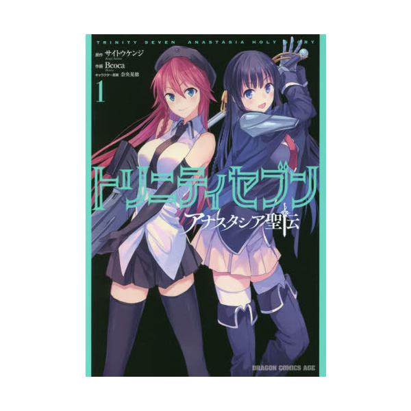【発売日：2020年03月07日】サイトウケンジ/原作 Bcoca/作画 奈央晃徳/キャラクター原案/トリニティセブン アナスタシア聖伝 1 (ドラゴンコミックスエイジ)、メディア：BOOK、発売日：2020/03、重量：180g、商品コー...