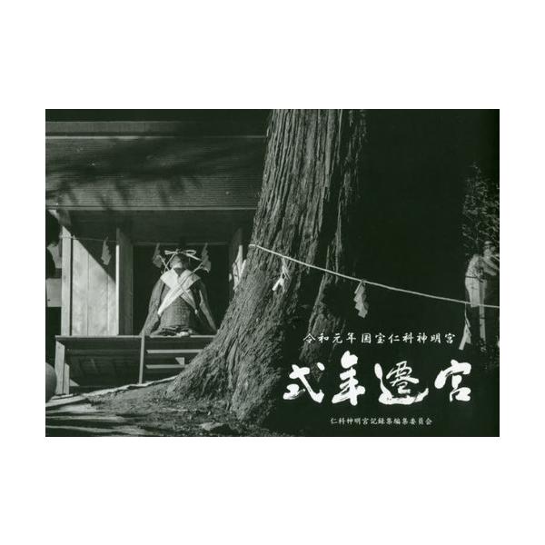 【発売日：2020年02月28日】仁科神明宮記録集編集委員会/著/令和元年国宝仁科神明宮式年遷宮、メディア：BOOK、発売日：2020/02、重量：340g、商品コード：NEOBK-2460080、JANコード/ISBNコード：978486...