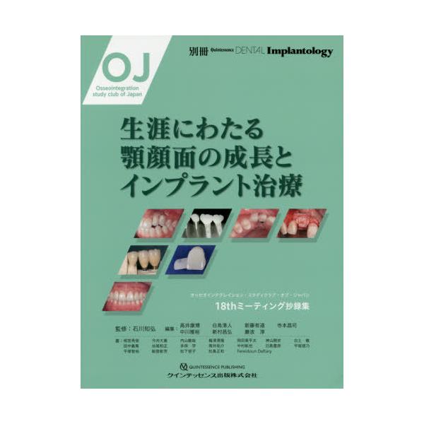 【発売日：2020年02月28日】石川知弘/監修 高井康博/編集 白鳥清人/編集 新藤有道/編集 寺本昌司/編集 中川雅裕/編集 新村昌弘/編集 藤波淳/編集 相宮秀俊/〔ほか〕著/生涯にわたる顎顔面の成長とインプラント治療 (Quinte...