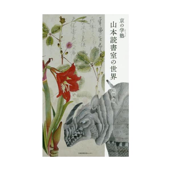 【発売日：2019年12月28日】松田清/著/京の学塾 山本読書室の世界、メディア：BOOK、発売日：2019/12、重量：467g、商品コード：NEOBK-2460093、JANコード/ISBNコード：9784763807298
