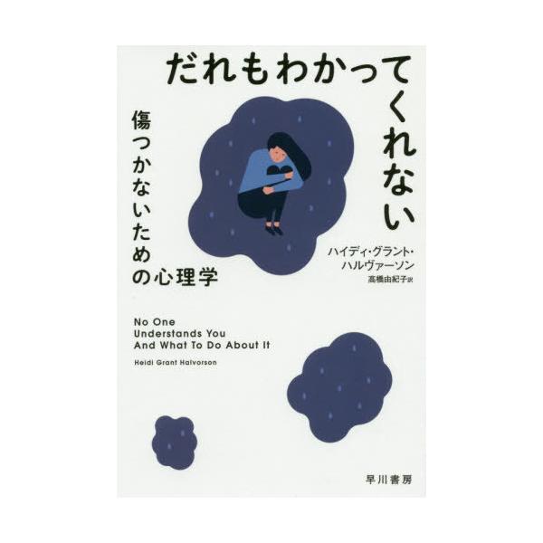 【発売日：2020年02月08日】ハイディ・グラント・ハルヴァーソン/著 高橋由紀子/訳/だれもわかってくれない 傷つかないための心理学 / 原タイトル:NO ONE UNDERSTANDS YOU AND WHAT TO DO ABOUT...