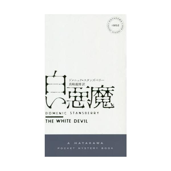 【発売日：2020年02月08日】ドメニック・スタンズベリー/著 真崎義博/訳/白い悪魔 / 原タイトル:THE WHITE DEVIL (HAYAKAWA POCKET MYSTERY BOOKS 1952)、メディア：BOOK、発売日：...
