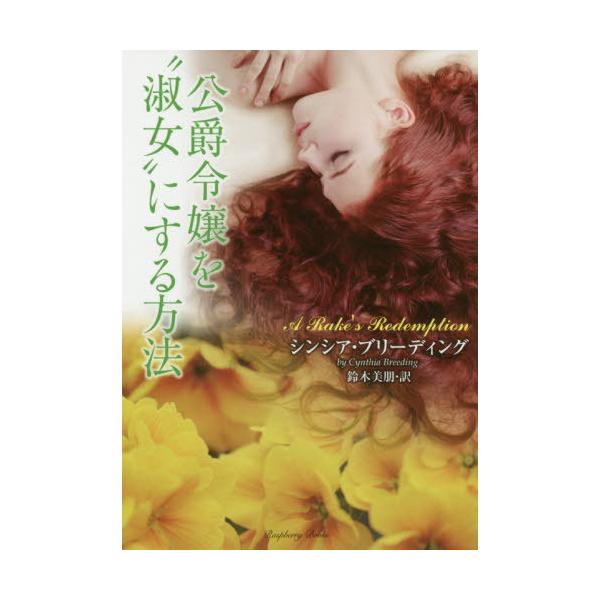 【発売日：2020年02月09日】シンシア・ブリーディング/著 鈴木美朋/訳/公爵令嬢を“淑女”にする方法 / 原タイトル:A RAKE’S REDEMPTION (ラズベリーブックス)、メディア：BOOK、発売日：2020/02、重量：1...