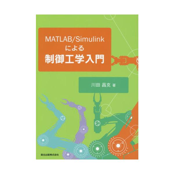 【発売日：2020年02月08日】川田昌克/著/MATLAB/Simulinkによる制御工学入門、メディア：BOOK、発売日：2020/02、重量：340g、商品コード：NEOBK-2460142、JANコード/ISBNコード：978462...