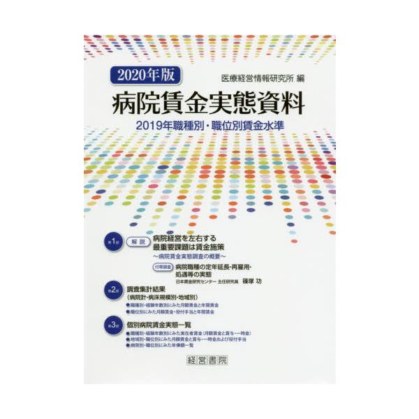 【発売日：2020年02月08日】医療経営情報研究所/編/病院賃金実態資料 2019年職種別・職位別賃金水準 2020年版、メディア：BOOK、発売日：2020/02、重量：340g、商品コード：NEOBK-2460145、JANコード/I...