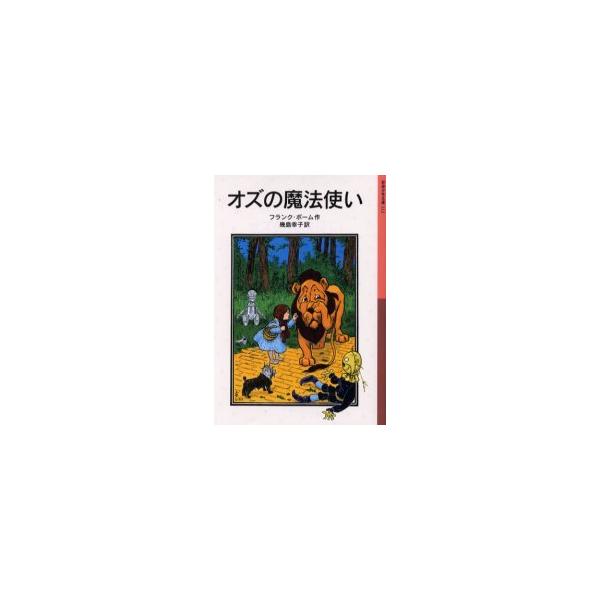 【発売日：2003年08月28日】フランク・ボーム 幾島幸子/オズの魔法使い / 原タイトル:The wonderful wizard of Oz (岩波少年文庫)、メディア：BOOK、発売日：2003/08、重量：200g、商品コード：N...