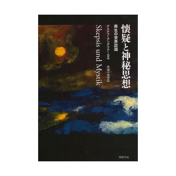 【発売日：2020年02月08日】グスタフ・ランダウアー/著 大窪一志/訳/懐疑と神秘思想 再生の世界認識 / 原タイトル:Skepsis und Mystik 原著改訂版の翻訳 原タイトル:Durch Abdonderung zur Ge...