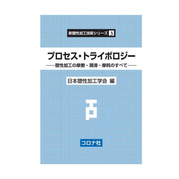 【発売日：2020年02月08日】日本塑性加工学会/編/プロセス・トライボロジー 塑性加工の摩擦・潤滑・摩耗のすべて (新塑性加工技術シリーズ)、メディア：BOOK、発売日：2020/02、重量：340g、商品コード：NEOBK-24604...