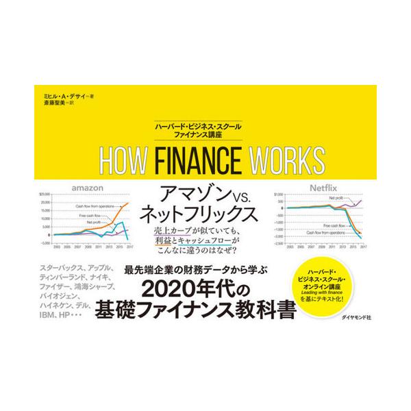 【発売日：2020年02月08日】ミヒル・A・デサイ/著 斎藤聖美/訳/HOW FINANCE WORKS ハーバード・ビジネス・スクールファイナンス講座 / 原タイトル:HOW FINANCE WORKS、メディア：BOOK、発売日：20...