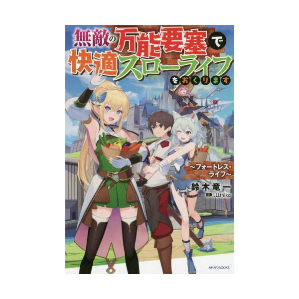 【発売日：2020年02月09日】鈴木竜一/著/無敵の万能要塞で快適スローライフをおくります フォートレス・ライフ 1 (カドカワBOOKS)、メディア：BOOK、発売日：2020/02、重量：350g、商品コード：NEOBK-246074...