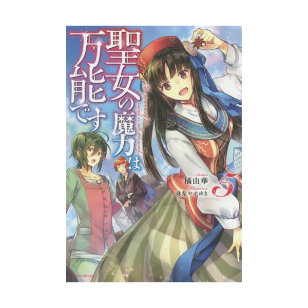 【発売日：2020年02月09日】橘由華/著/聖女の魔力は万能です 5 (カドカワBOOKS)、メディア：BOOK、発売日：2020/02、重量：300g、商品コード：NEOBK-2460751、JANコード/ISBNコード：9784040...