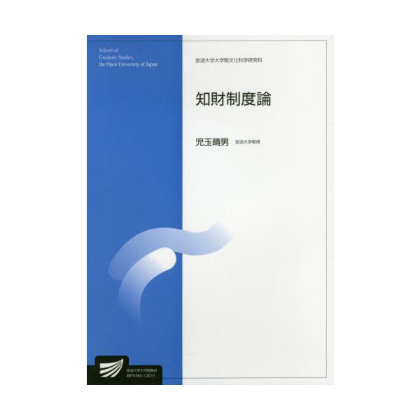 【発売日：2020年03月28日】児玉晴男/著/知財制度論 社会経営科学プログラム 情報学プログラム (放送大学大学院教材)、メディア：BOOK、発売日：2020/03、重量：340g、商品コード：NEOBK-2460781、JANコード/...