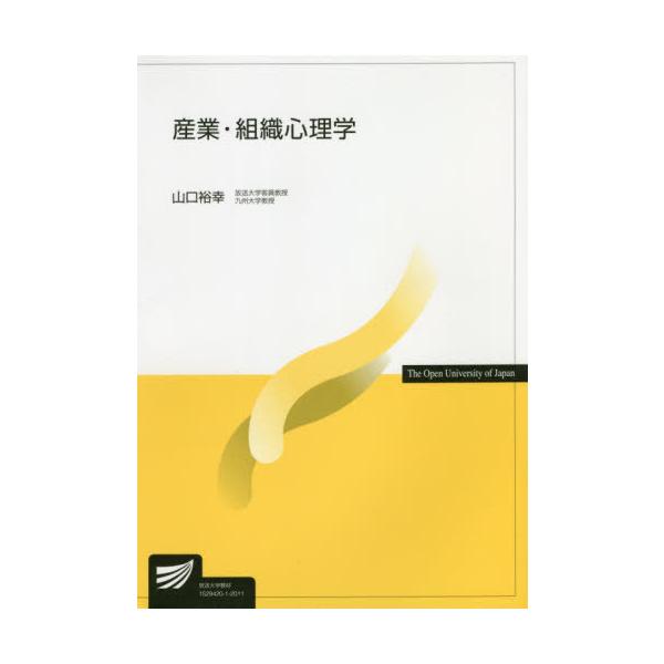 【発売日：2020年03月28日】山口裕幸/編著/産業・組織心理学 (放送大学教材)、メディア：BOOK、発売日：2020/03、重量：340g、商品コード：NEOBK-2460788、JANコード/ISBNコード：9784595321801