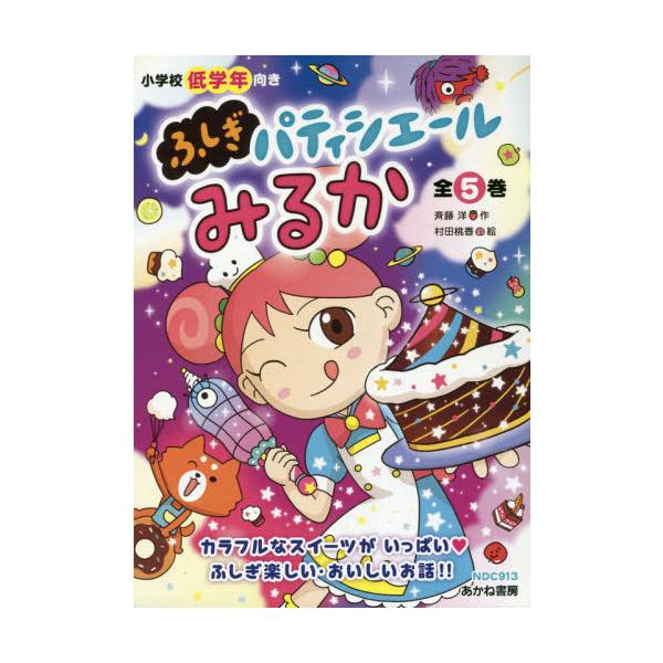 【発売日：2020年02月28日】斉藤洋/ほか作/ふしぎパティシエールみるか 全5巻、メディア：BOOK、発売日：2020/02、重量：340g、商品コード：NEOBK-2460799、JANコード/ISBNコード：9784251906007