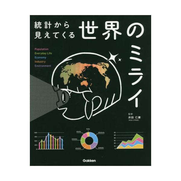 【発売日：2020年02月28日】井田仁康/監修/統計から見えてくる世界のミライ Population Everyday Life Economy Industry Environment、メディア：BOOK、発売日：2020/02、重量：...