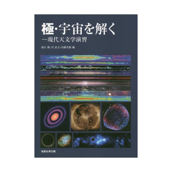 【発売日：2020年02月08日】福江純/編 沢武文/編 高橋真聡/編/極・宇宙を解く 現代天文学演習、メディア：BOOK、発売日：2020/02、重量：711g、商品コード：NEOBK-2460819、JANコード/ISBNコード：978...