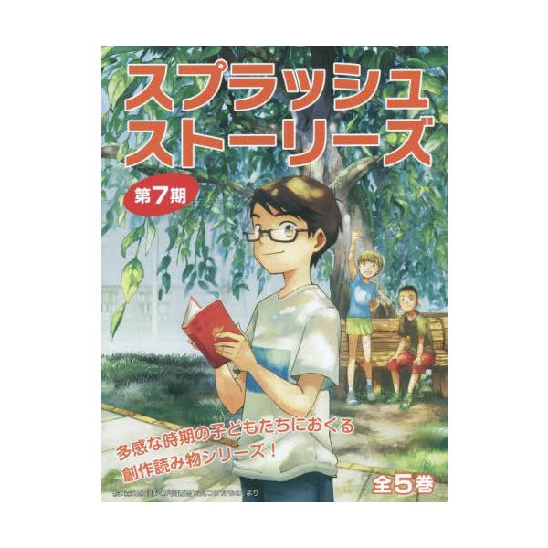 【発売日：2020年02月28日】堀直子/ほか作/スプラッシュ・ストーリーズ 7期 全5巻、メディア：BOOK、発売日：2020/02、重量：340g、商品コード：NEOBK-2460840、JANコード/ISBNコード：978425190...
