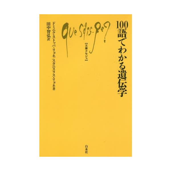 【発売日：2020年02月10日】ドミニク・ストッパ=リョネ/著 スタニスラス・リョネ/著 田中智弘/訳/100語でわかる遺伝学 / 原タイトル:Les 100 mots de la genetique (文庫クセジュ)、メディア：BOOK...