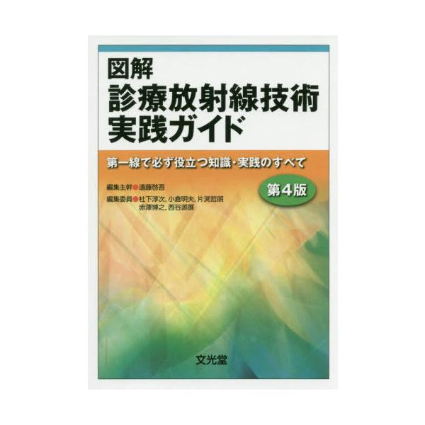 【発売日：2020年01月28日】遠藤啓吾/編集主幹 杜下淳次/編集委員 小倉明夫/編集委員 片渕哲朗/編集委員 赤澤博之/編集委員 西谷源展/編集委員 谷澤優花/〔ほか〕執筆/図解 診療放射線技術実践ガイド 第4版、メディア：BOOK、発...