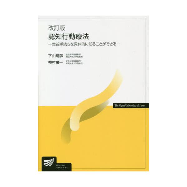 【発売日：2020年03月28日】下山晴彦/編著 神村栄一/編著/認知行動療法 (放送大学教材)、メディア：BOOK、発売日：2020/03、重量：340g、商品コード：NEOBK-2460900、JANコード/ISBNコード：978459...