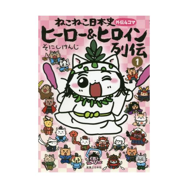 【発売日：2020年03月07日】そにしけんじ/著/ねこねこ日本史  ヒーロー&amp;ヒロイン列伝 1、メディア：BOOK、発売日：2020/03、重量：340g、商品コード：NEOBK-2460943、JANコード/ISBNコード：97...
