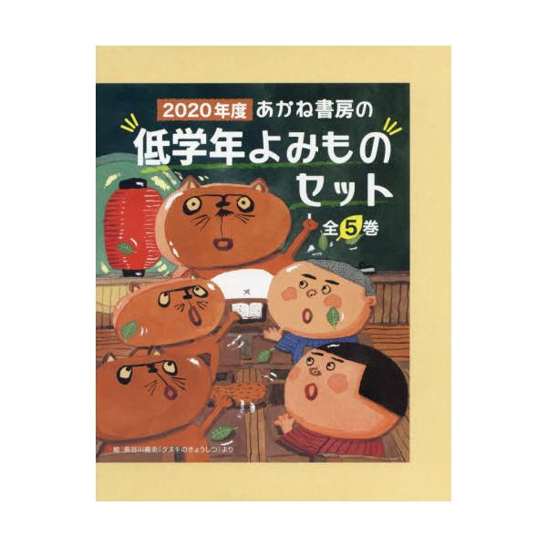 【発売日：2020年02月28日】山下明生/ほか作/’20 あかね書房の低学年よみもの 全5、メディア：BOOK、発売日：2020/02、重量：340g、商品コード：NEOBK-2461104、JANコード/ISBNコード：97842519...